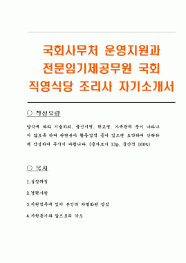 국회사무처 운영지원과 전문임기제공무원 국회 직영식당 조리사 자기소개서-1페이지