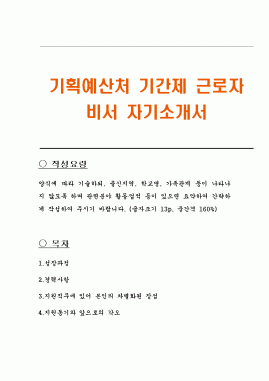 기획예산처 기간제 근로자 비서 자기소개서-1페이지