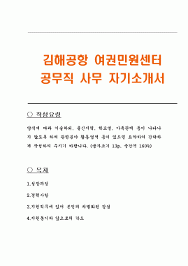 김해공항 여권민원센터 공무직 사무 자기소개서-1페이지