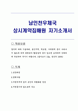 남인천우체국 상시계약집배원 자기소개서-1페이지