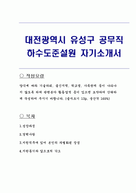 대전광역시 유성구 공무직 하수도준설원 자기소개서-1페이지