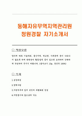 동해자유무역지역관리원 청원경찰 자기소개서-1페이지