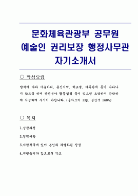 문화체육관광부 공무원 예술인 권리보장 행정사무관 자기소개서-1페이지