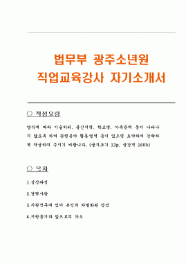 법무부 광주소년원 직업교육강사 자기소개서-1페이지