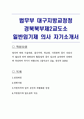 법무부 대구지방교정청 경북북부제2교도소 일반임기제 의사 자기소개서-1페이지