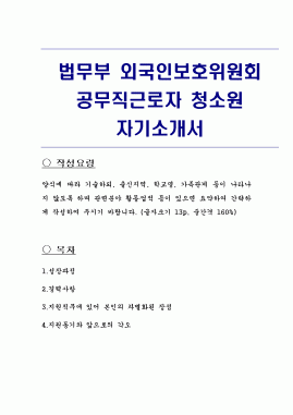 법무부 외국인보호위원회 공무직근로자 청소원 자기소개서-1페이지