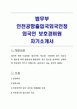 법무부 인천공항출입국외국인청 외국인 보호경비원 자기소개서-1페이지
