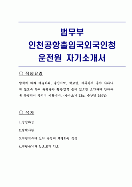 법무부 인천공항출입국외국인청 운전원 자기소개서-1페이지