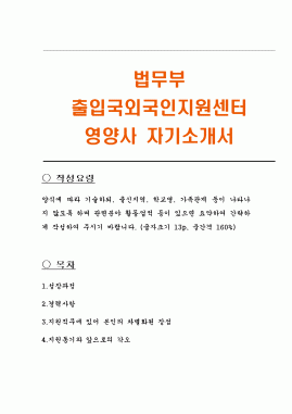 법무부 출입국외국인지원센터 영양사 자기소개서-1페이지