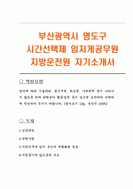 부산광역시 영도구 시간선택제 임지게공무원 지방운전원 자기소개서-1페이지