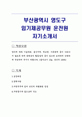 부산광역시 영도구 임기제공무원 운전원 자기소개서-1페이지