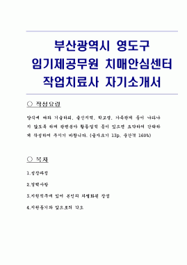 부산광역시 영도구 임기제공무원 치매안심센터 작업치료사 자기소개서-1페이지