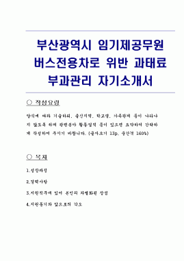 부산광역시 임기제공무원 버스전용차로 위반 과태료 부과관리 자기소개서-1페이지