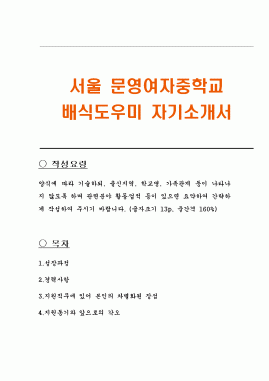 서울 문영여자중학교 배식도우미 자기소개서-1페이지