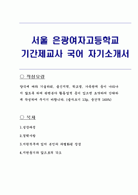 서울 은광여자고등학교 기간제교사 국어 자기소개서-1페이지