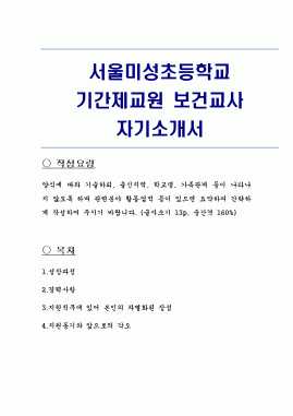 서울미성초등학교 기간제교원 보건교사 자기소개서-1페이지