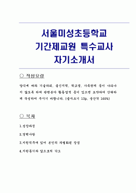 서울미성초등학교 기간제교원 특수교사 자기소개서-1페이지