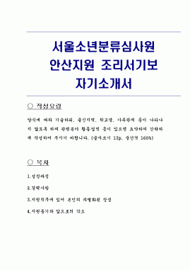 서울소년분류심사원 안산지원 조리서기보 자기소개서-1페이지