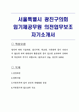 서울특별시 광진구의회 임기제공무원 의전업무보조 자기소개서-1페이지