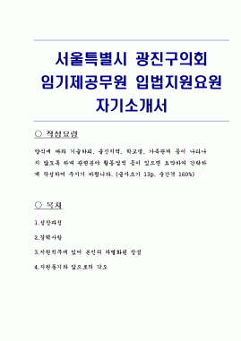 서울특별시 광진구의회 임기제공무원 입법지원요원 자기소개서-1페이지