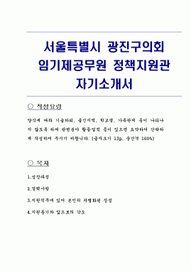 서울특별시 광진구의회 임기제공무원 정책지원관 자기소개서-1페이지