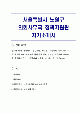 서울특별시 노원구 의회사무국 정책지원관 자기소개서-1페이지