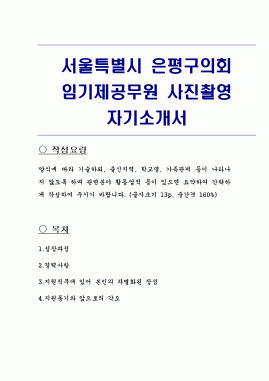 서울특별시 은평구의회 임기제공무원 사진촬영 자기소개서-1페이지