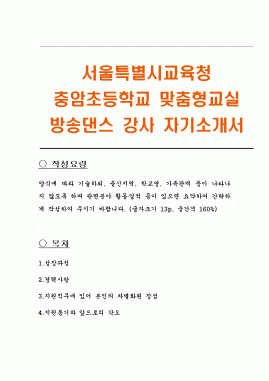 서울특별시교육청 충암초등학교 맞춤형교실 방송댄스 강사 자기소개서-1페이지