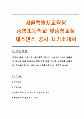 서울특별시교육청 충암초등학교 맞춤형교실 재즈댄스 강사 자기소개서-1페이지