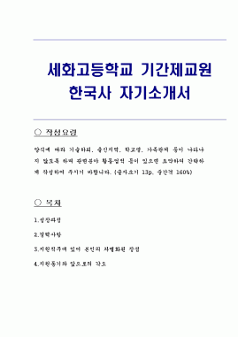 세화고등학교 기간제교원 한국사 자기소개서-1페이지