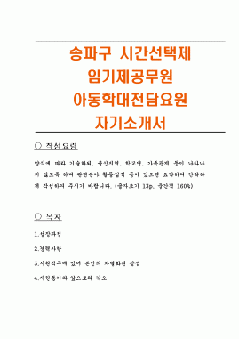 송파구 시간선택제 임기제공무원 아동학대전담요원 자기소개서-1페이지