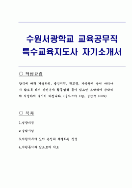 수원서광학교 교육공무직 특수교육지도사 자기소개서-1페이지