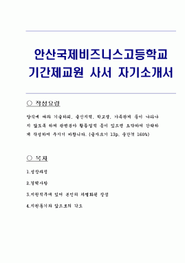 안산국제비즈니스고등학교 기간제교원 사서 자기소개서-1페이지