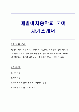 예일여자중학교 국어 자기소개서-1페이지