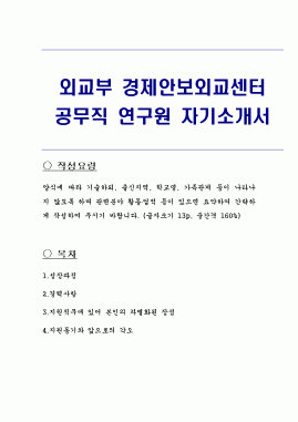외교부 경제안보외교센터 공무직 연구원 자기소개서-1페이지
