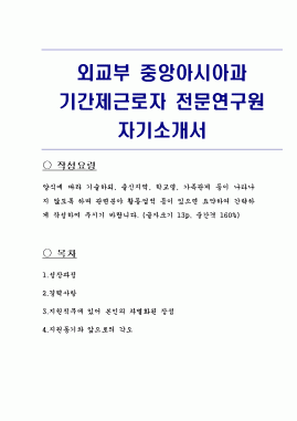 외교부 중앙아시아과 기간제근로자 전문연구원 자기소개서-1페이지