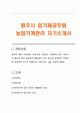 원주시 임기제공무원 농업기계관리 자기소개서-1페이지