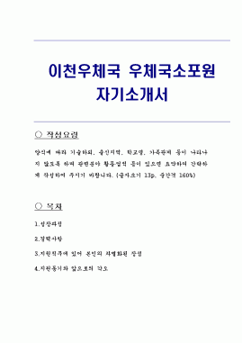 이천우체국 우체국소포원 자기소개서-1페이지