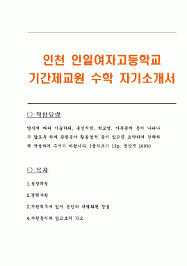 인천 인일여자고등학교 기간제교원 수학 자기소개서-1페이지