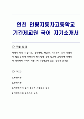인천 인평자동차고등학교 기간제교원 국어 자기소개서-1페이지