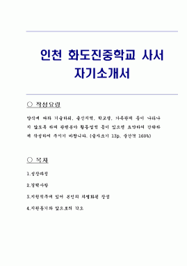 인천 화도진중학교 사서 자기소개서-1페이지