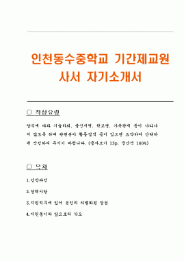 인천동수중학교 기간제교원 사서 자기소개서-1페이지