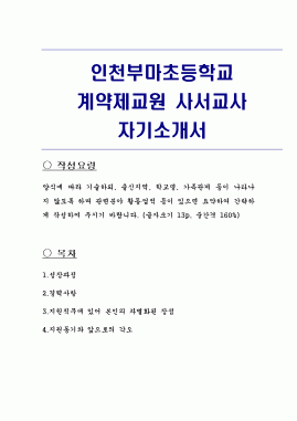 인천부마초등학교 계약제교원 사서교사 자기소개서-1페이지
