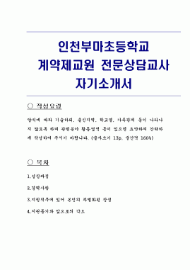 인천부마초등학교 계약제교원 전문상담교사 자기소개서-1페이지