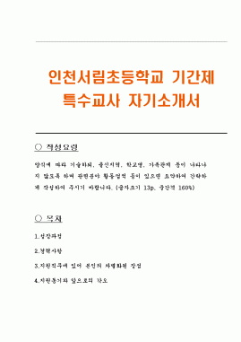 인천서림초등학교 기간제 특수교사 자기소개서-1페이지