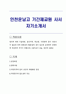 인천운남고 기간제교원 사서 자기소개서-1페이지