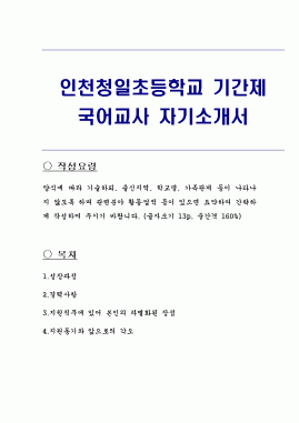 인천청일초등학교 기간제 국어교사 자기소개서-1페이지