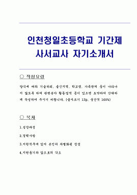 인천청일초등학교 기간제 사서교사 자기소개서-1페이지