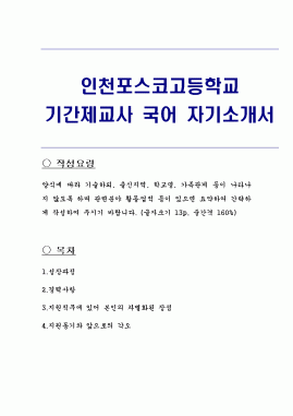 인천포스코고등학교 기간제교사 국어 자기소개서-1페이지