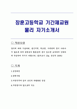 장훈고등학교 기간제교원 물리 자기소개서-1페이지